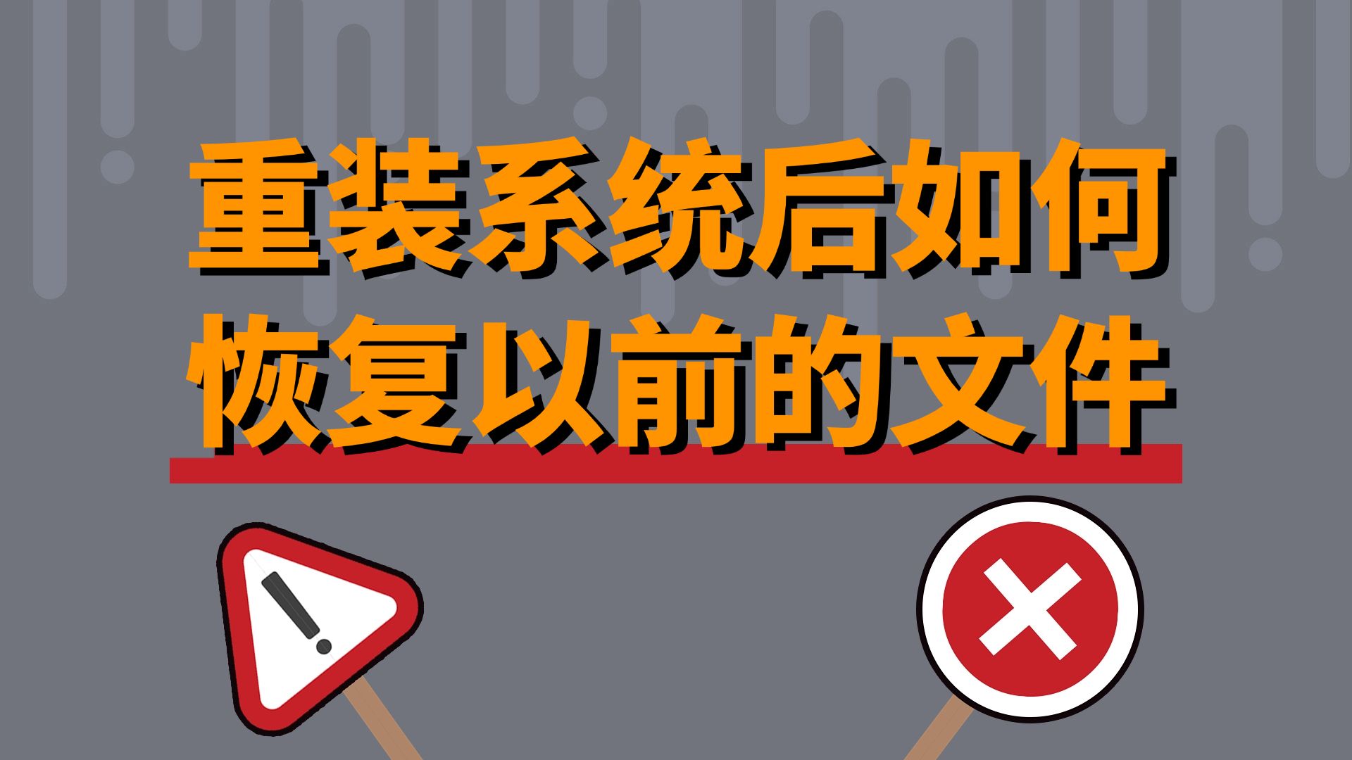重装系统后如何恢复以前的文件?这个恢复方法,真的谁用谁爽