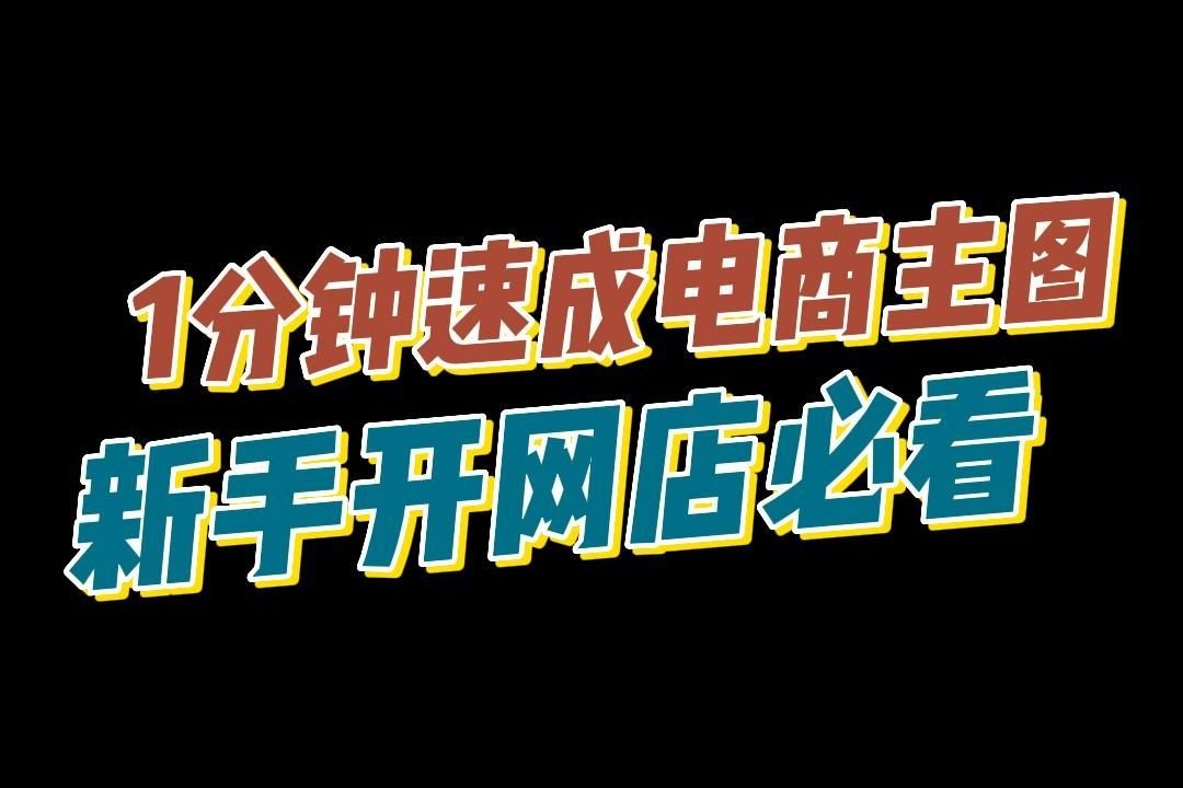 不用PS,1分钟设计制作一张淘宝主图,新手小白一学就会!