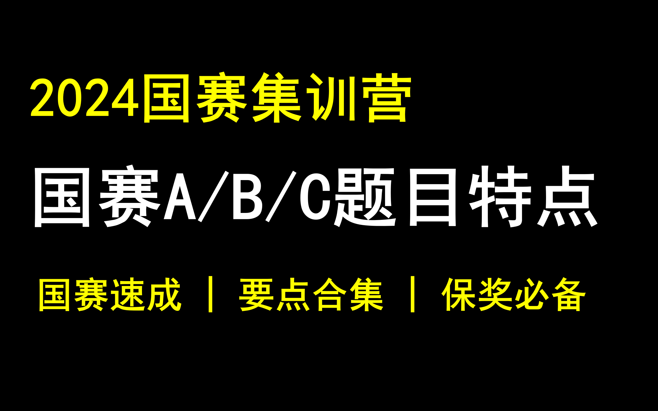 ...集训营01 数学建模国赛A/B/C题目特点!必备模型 | 备战技巧 | 获奖分析!