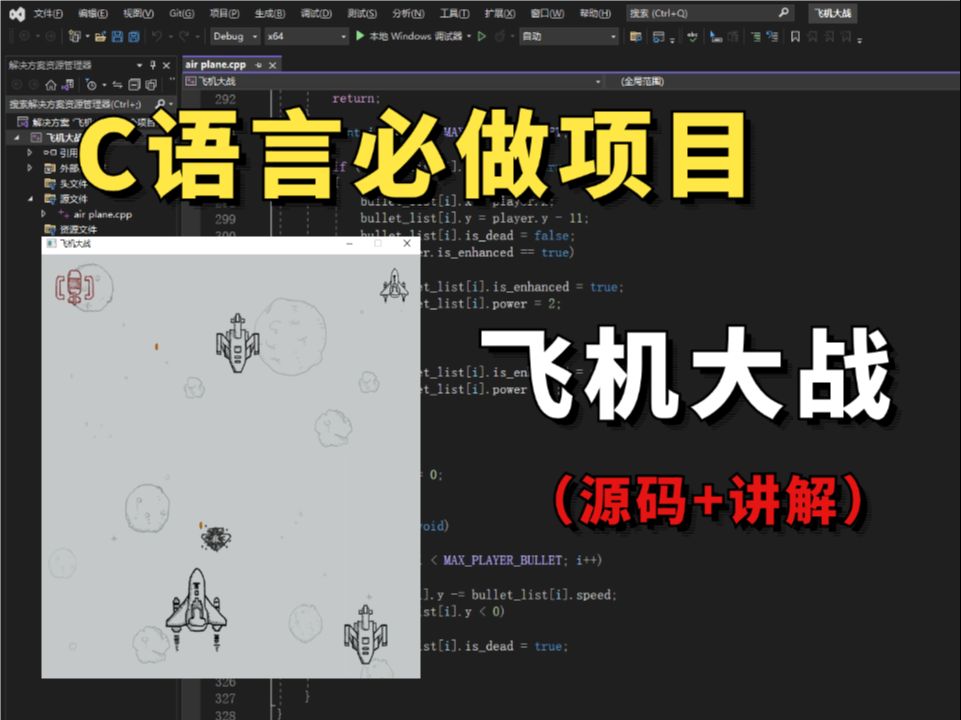 C语言必做项目:飞机大战!大一计算机练习实战必备(附源码)带你一步步...