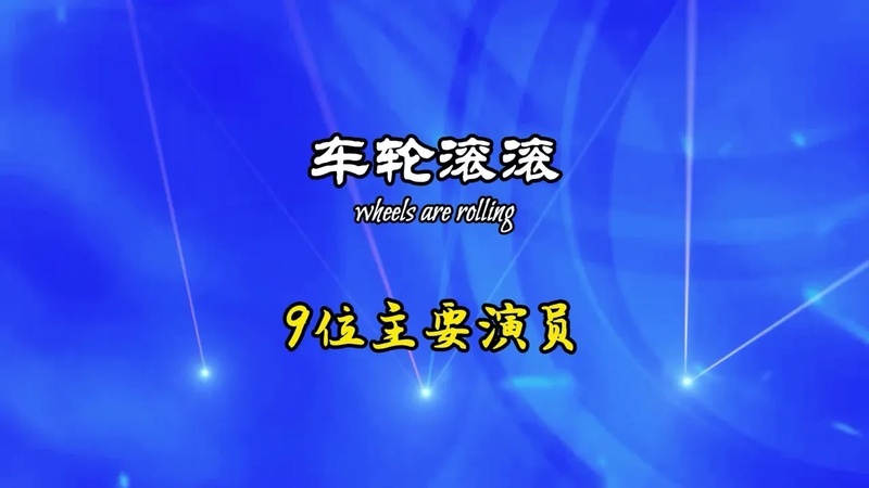 1975年上映剧情电影《车轮滚滚》9位主要演员,看看你能认识几位
