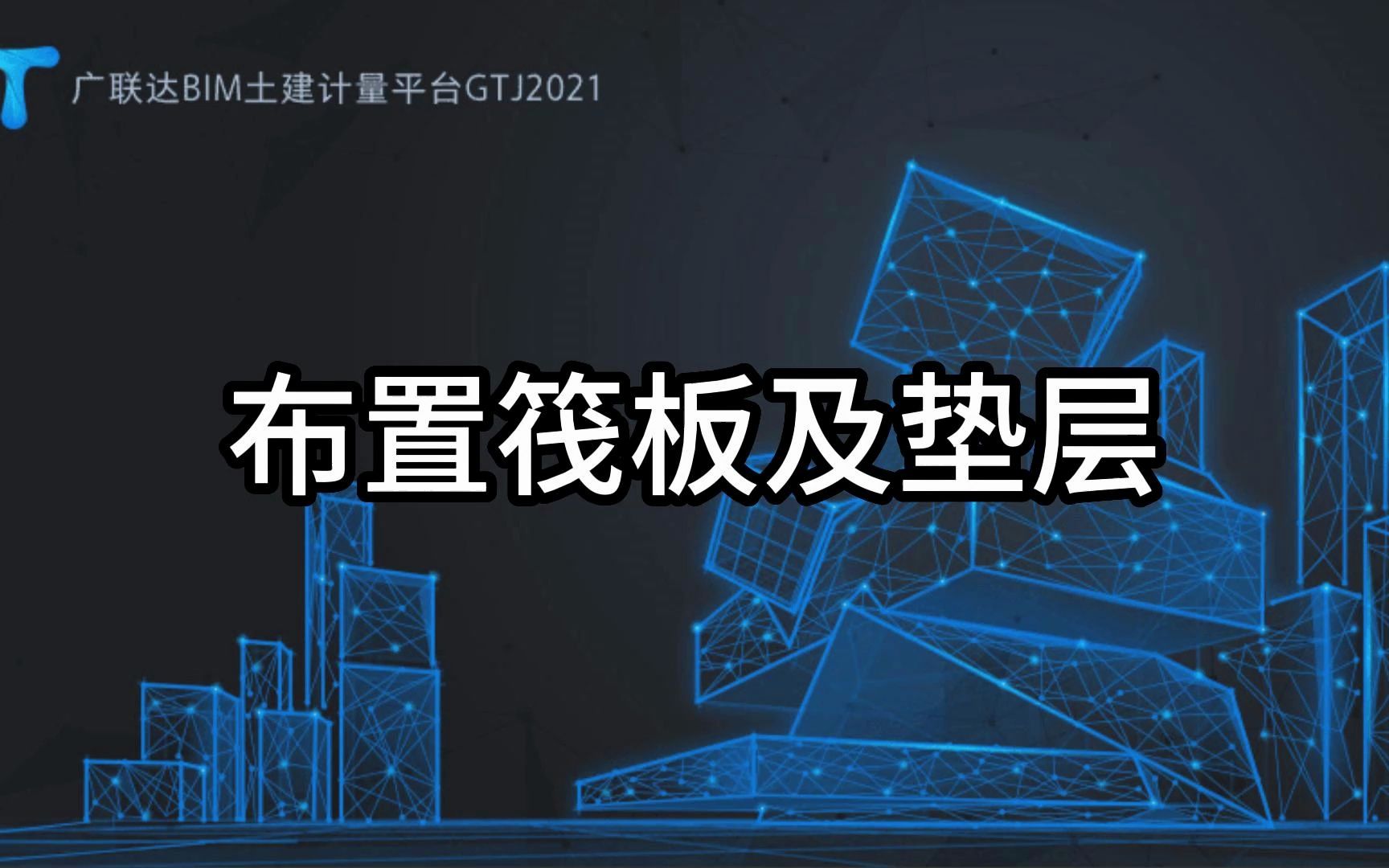 广联达GTJ2021教程-第三期-布置筏板及垫层