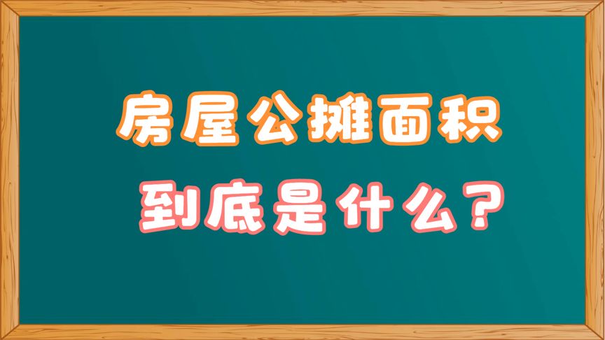 聊聊物业那些事儿第91期,房屋公摊面积