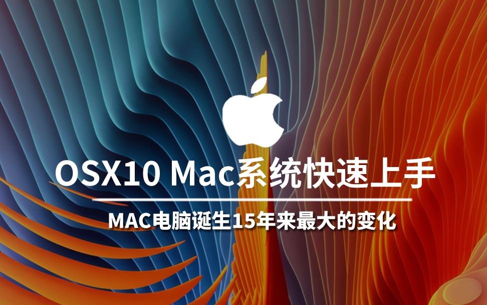 【云知梦】OSX10 Mac系统快速上手
