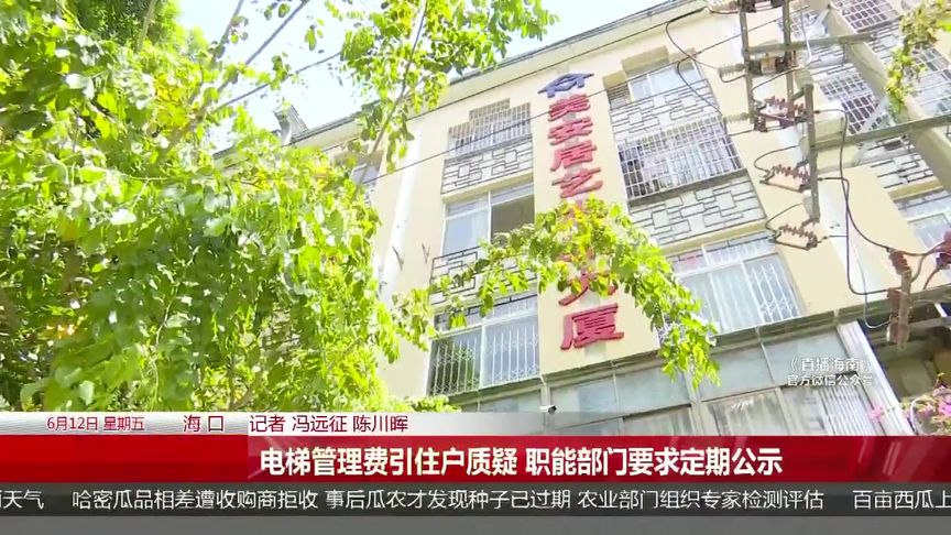 电梯管理费引住户质疑 职能部门要求定期公示