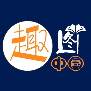 趣图中国