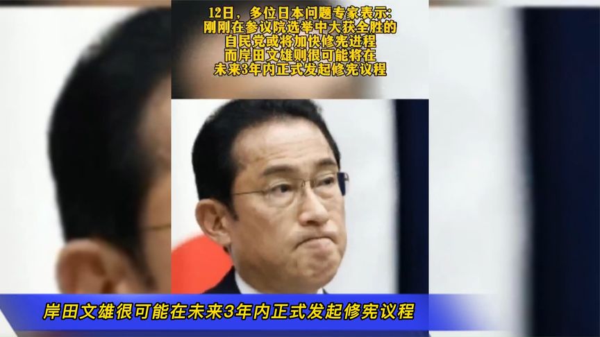 岸田文雄很可能在未来3年内正式发起修宪议程
