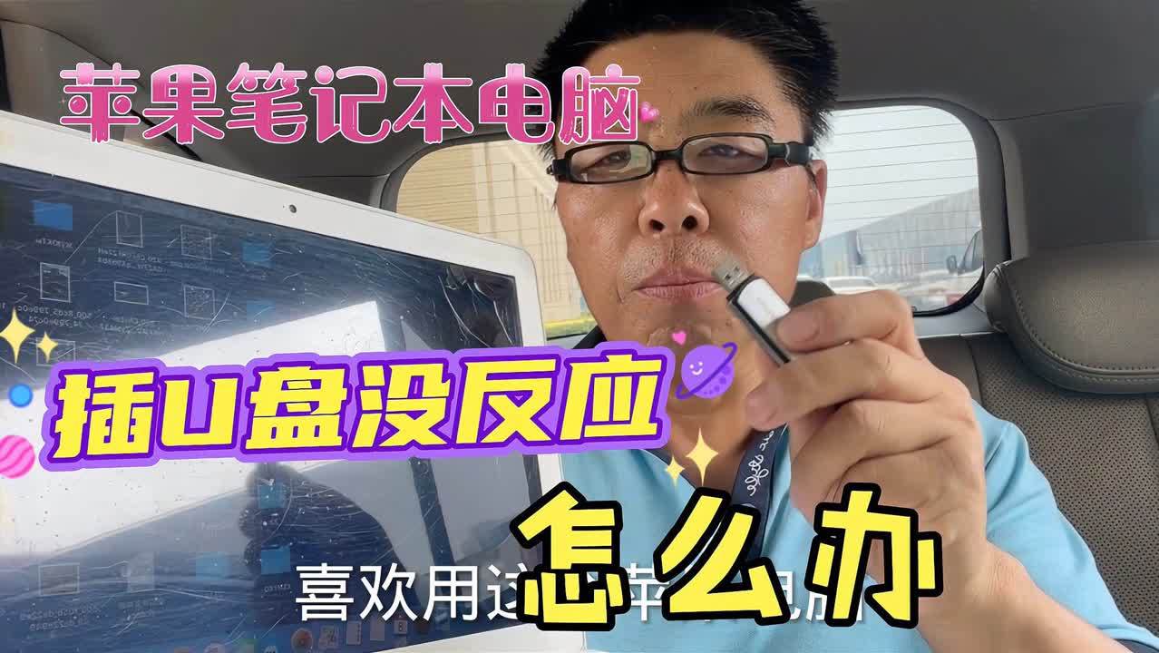 macbook苹果笔记本电脑插U盘没反应不显示怎么办