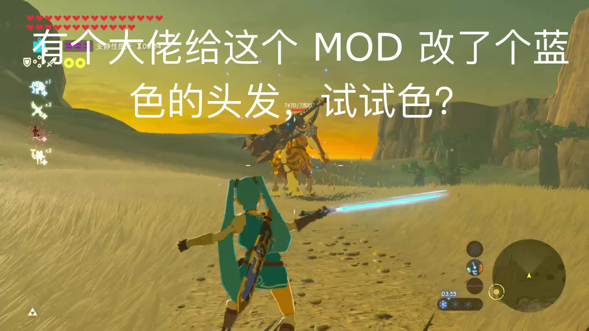 [塞尔达传说][旷野之息]MIKU色,单手武器打大棒人马可以再跳回来