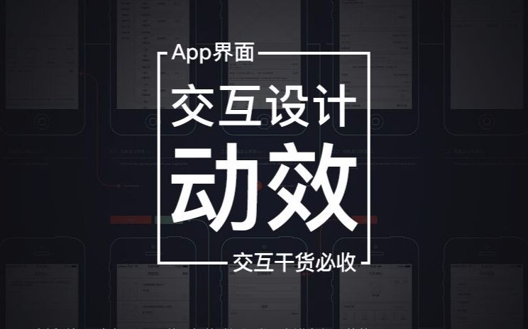 十几年工作设计经验大牛分享APP界面交互设计动效-交互干货必收半...
