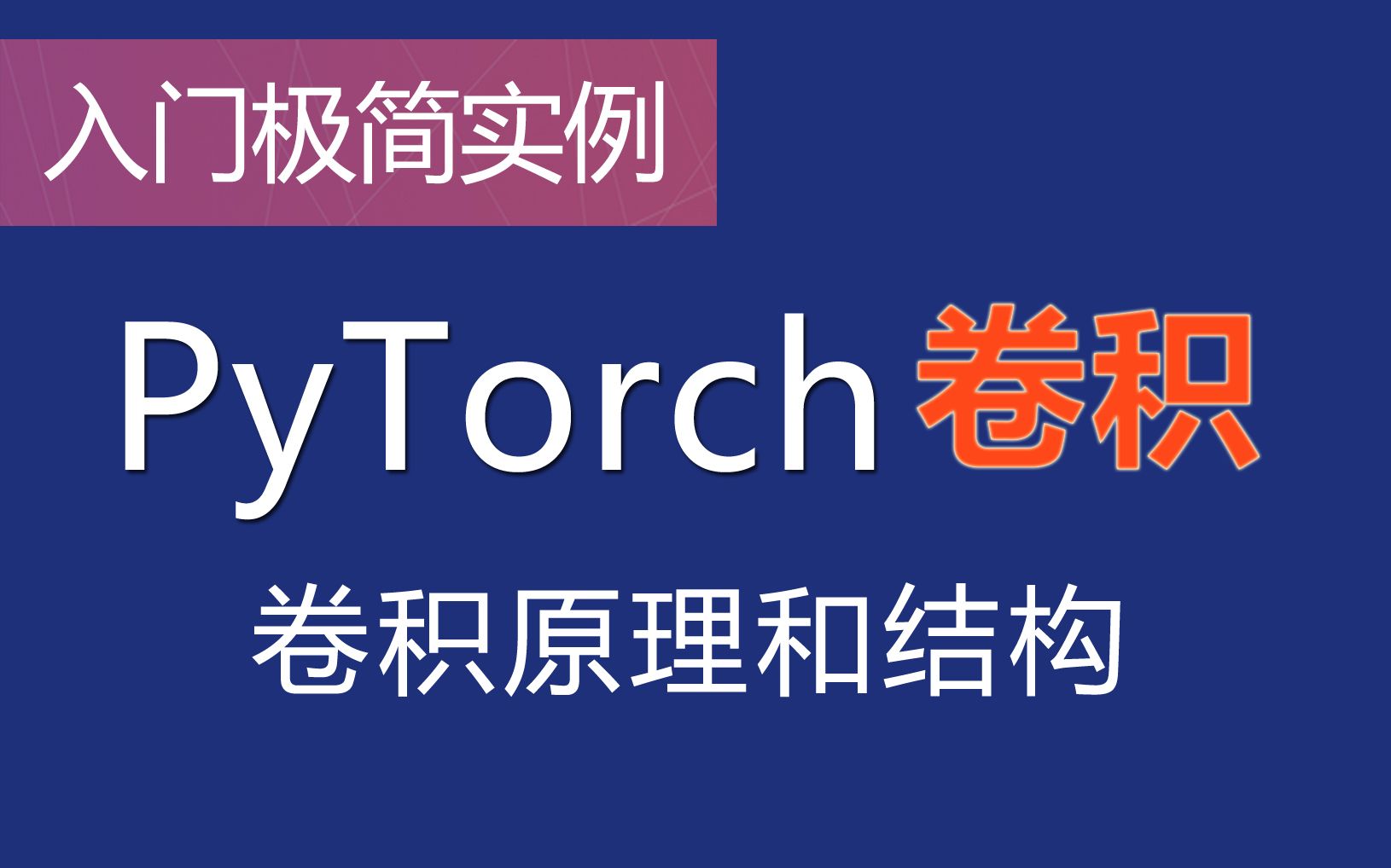 PyTorch基础——什么是卷积 卷积神经网络基本原理
