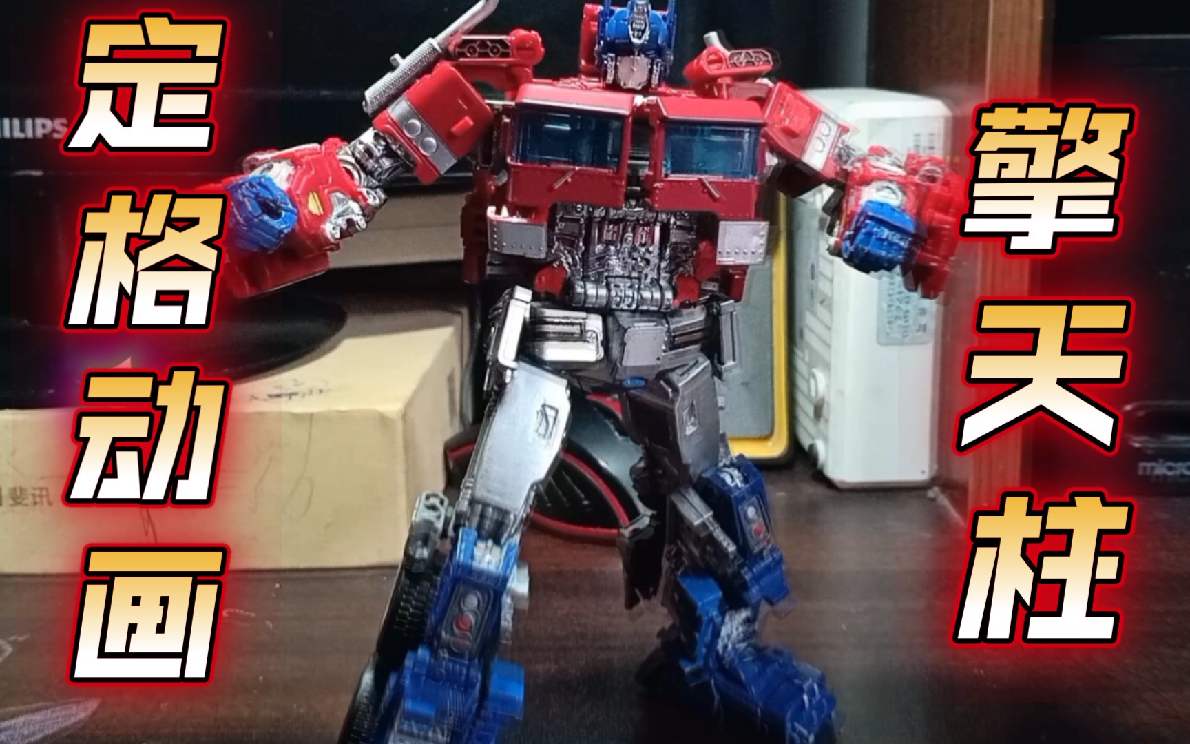 【定格动画】变形金刚擎天柱外传柱变形动画ss38