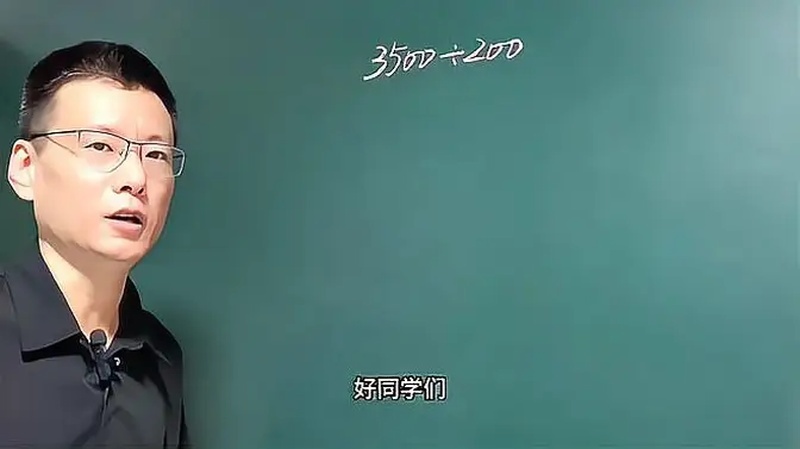 3500÷200怎样用简便方法算小学数学除法性质运用,奥数思维训练