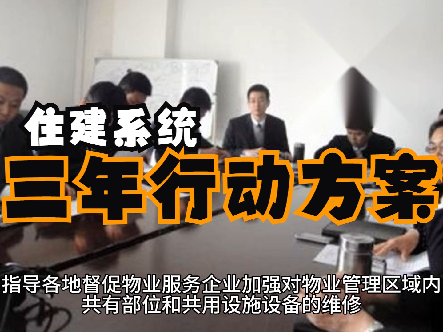 住房城乡建设系统安全生产治本攻坚三年行动方案(2024一2026年)