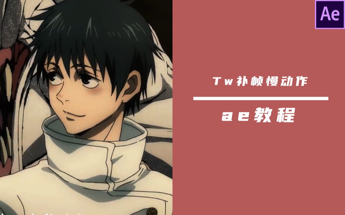 【ae教程】tw补帧慢动作的两种方法,3分钟教会你