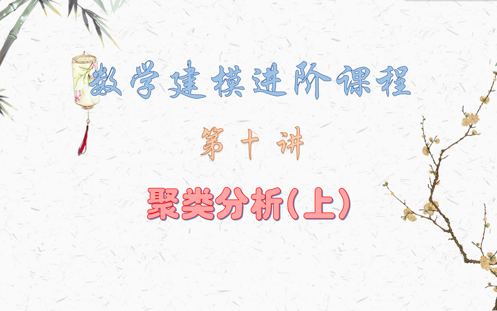 数学建模进阶课程10 聚类算法(上)