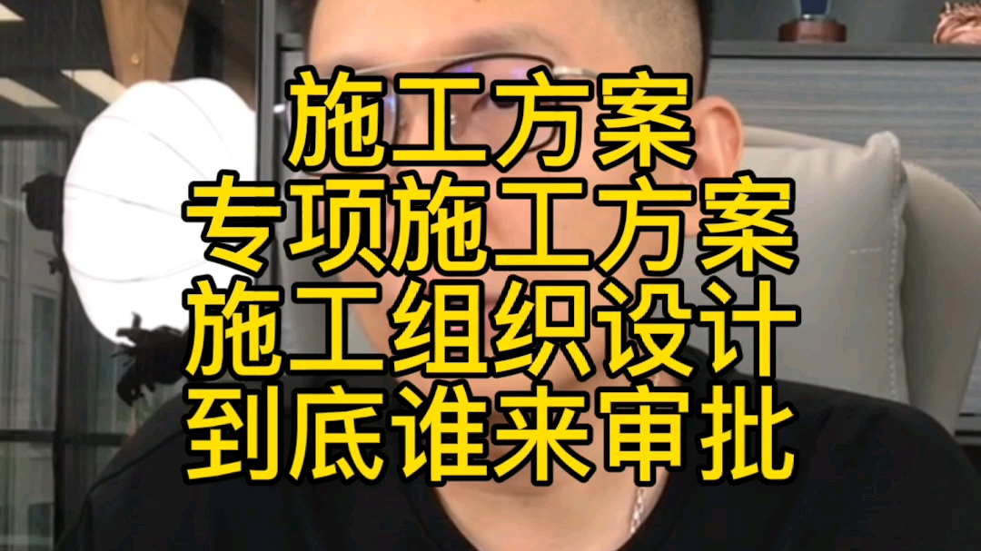 施工方案、专项施工方案、施组到底谁来审批