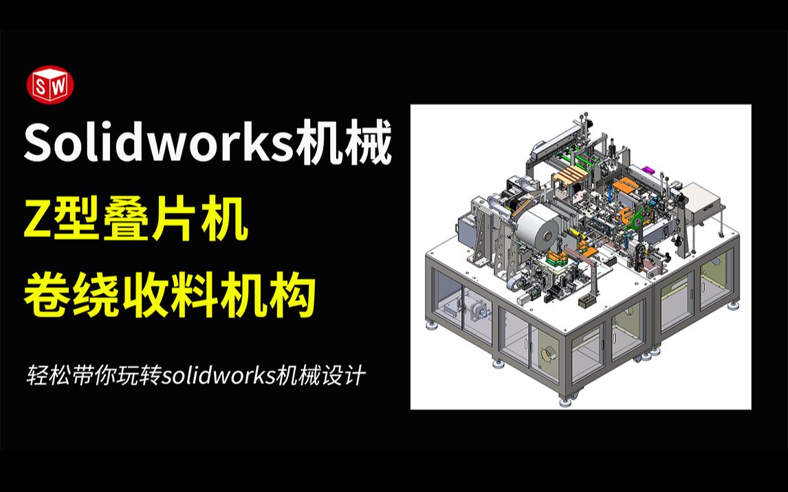 solidworks机械结构设计教程-Z型叠片机-卷绕收料机构
