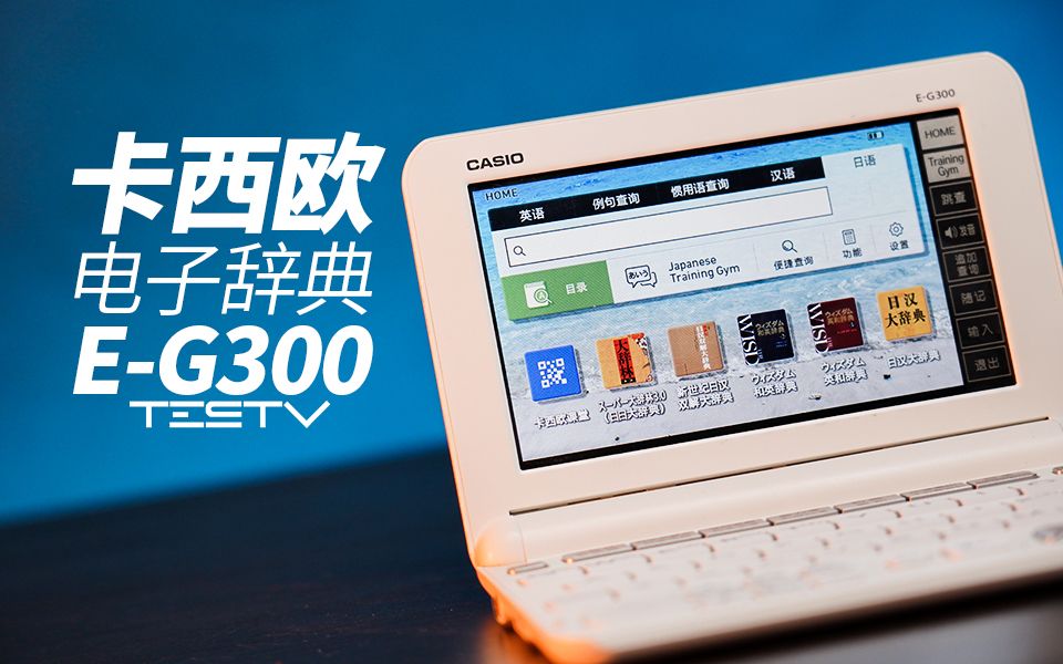 外语考级必备神器?卡西欧电子辞典E-G300【值不值得买第338期】