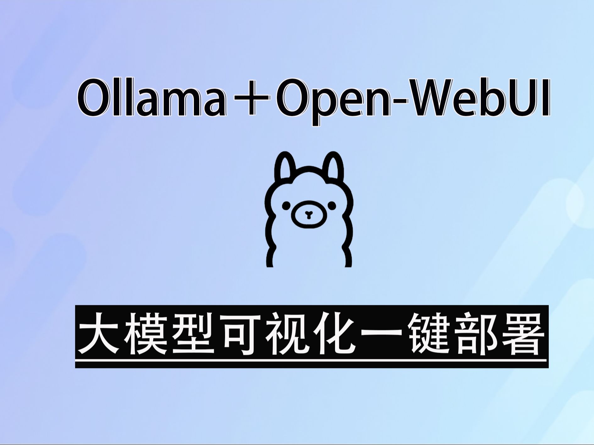 轻松搭建本地大模型 Web 交互界面 - Ollama + Open WebUI