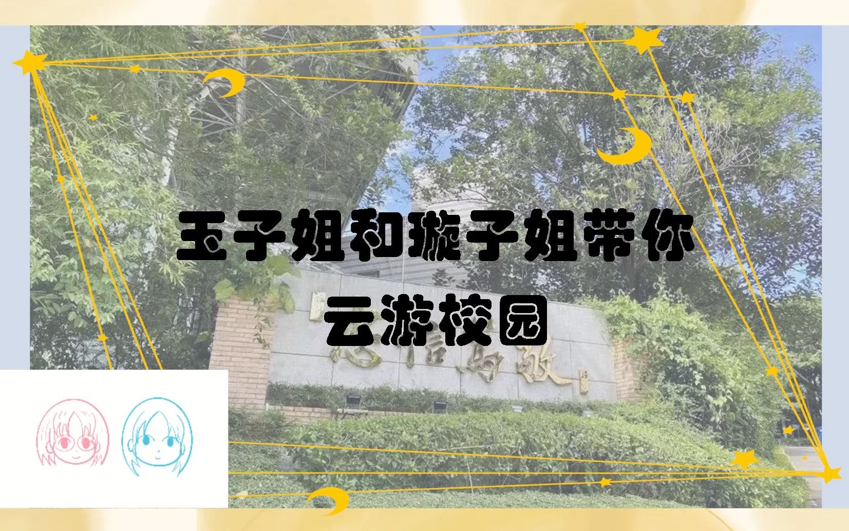 【云游校园】—暨南大学深圳校区导览