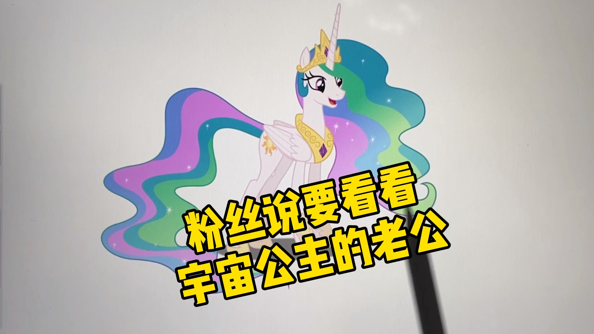 创意画画小马宝莉中宇宙公主的老公,一个魅力十足的真男人