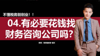 04.有必要花钱找财务咨询公司吗?
