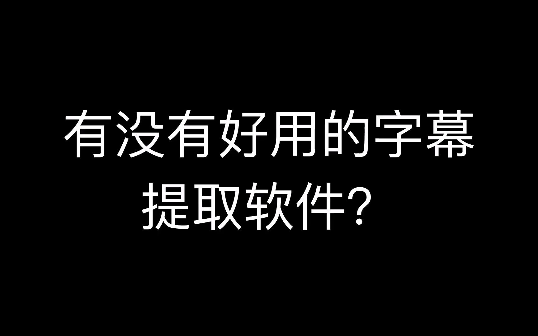 爱奇艺视频字幕提取?,怎么用手机提取视频中的文案和文字?,有什么...
