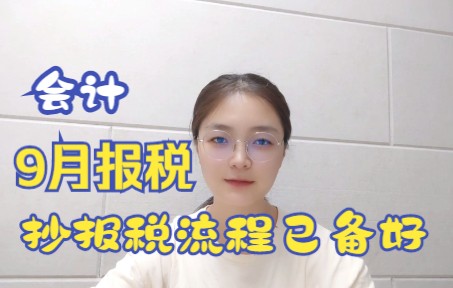 9月征期延长,会计要按时完成抄报税,不知道流程的赶紧收藏