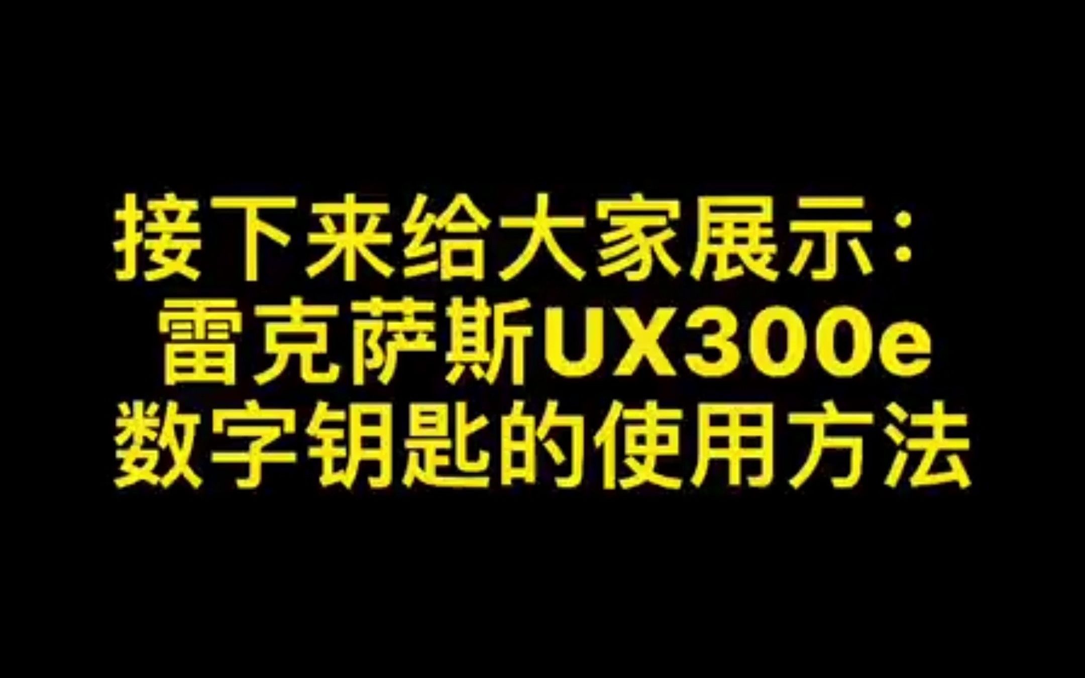 雷克萨斯UX300e数字钥匙使用方法