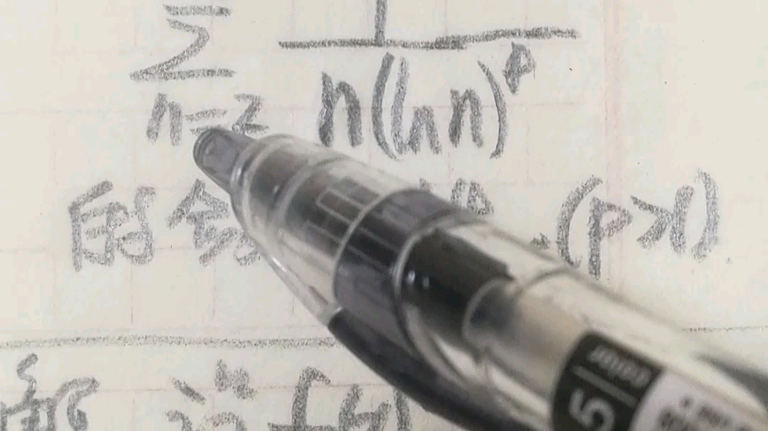 数分444:正项级数敛散性的柯西积分判别法应用举例1