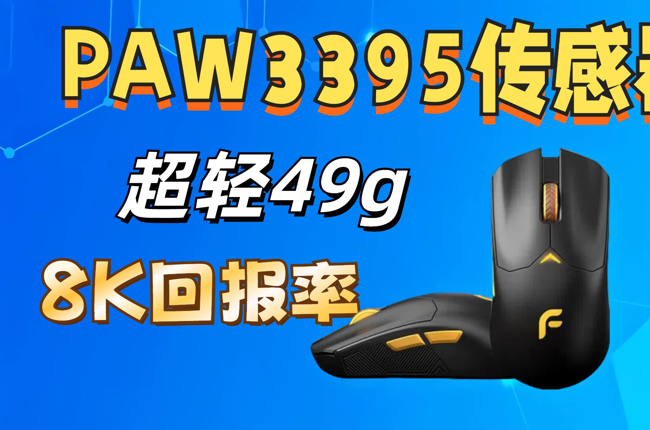 鼠标怎么选?需要看那些方面?IPS,DPI,轮询率有没有用?迪摩F800 本期...