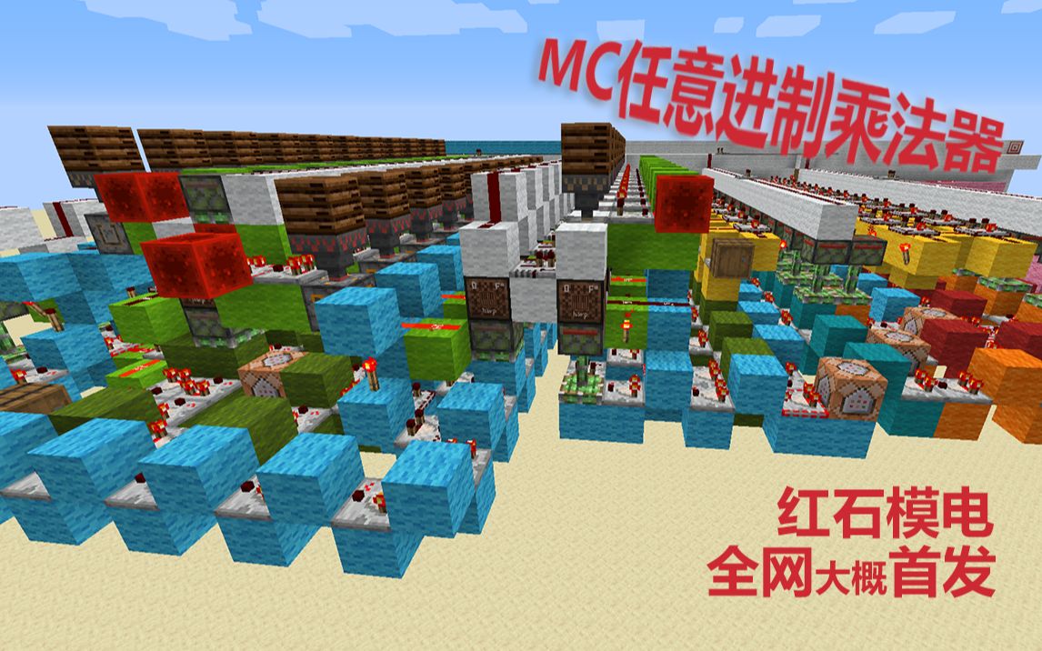 【Minecraft】k进制两位模红乘法器!体积超级压缩!萌新也能学会