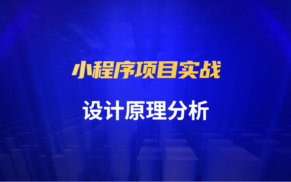 小程序项目实战从0开始到项目结束