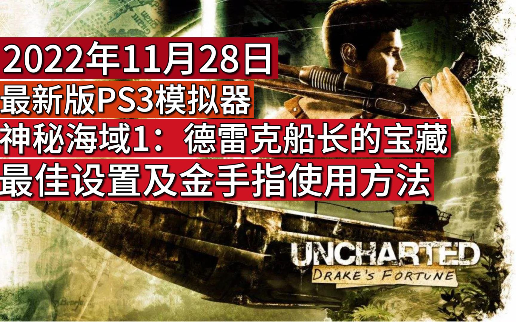 ...11月28日 最新版PS3 模拟器 神秘海域1 最佳设置及金手指使用方法_...