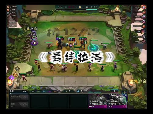 无尽部落十二人口羁绊拉满这个版本人口就是die!
