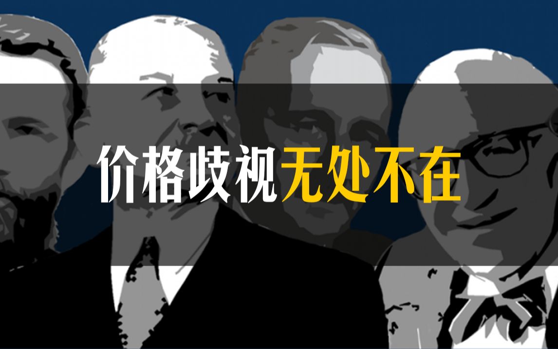 价格歧视无处不在