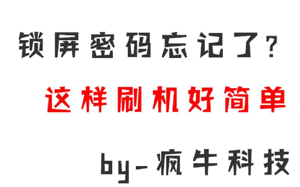 OPPOr15忘记锁屏密码,这样刷机,简单易懂