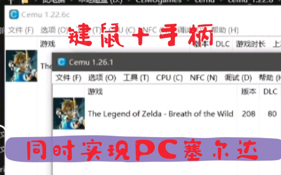 用键鼠和手柄在PC上玩塞尔达(cemu模拟器)相关问题说明解决