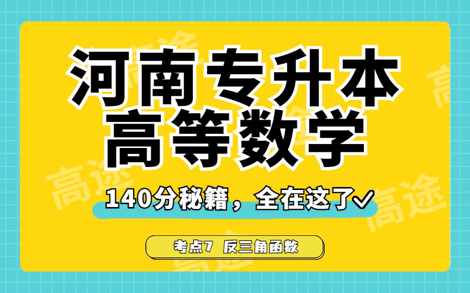 【河南专升本高数】考点7-反三角函数