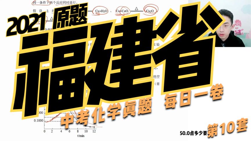 【No.10】2021年福建省中考化学试卷刷题(皇兄)
