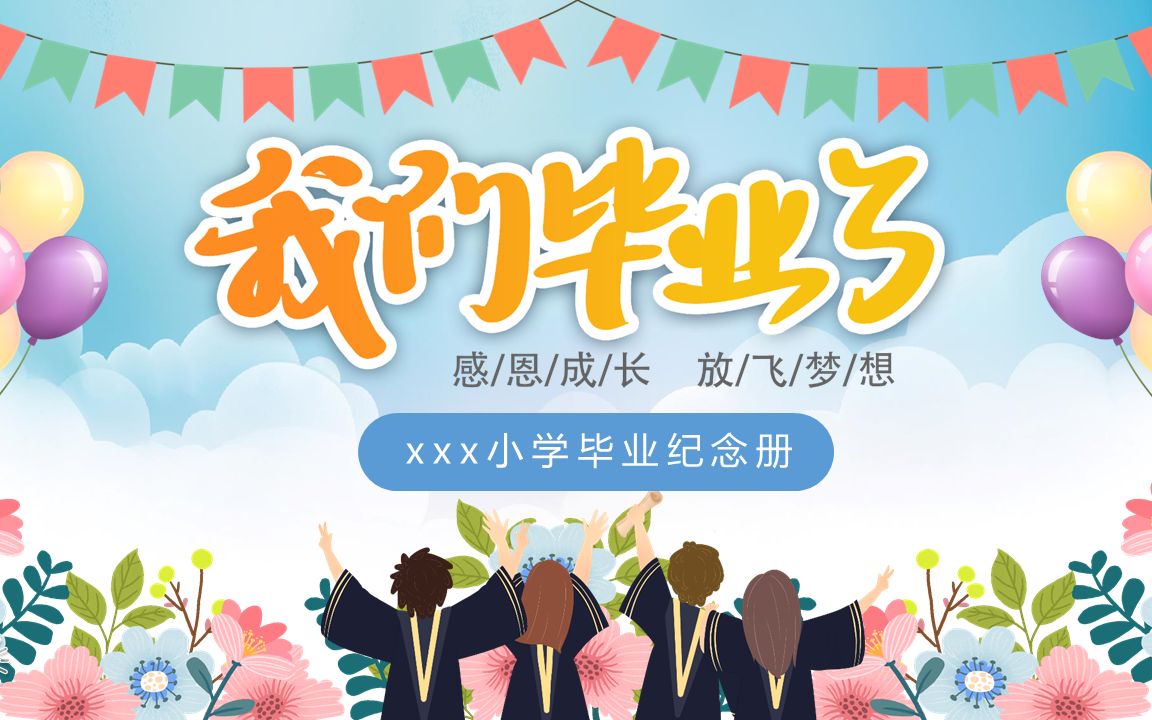 我们毕业啦小学毕业纪念相册PPT