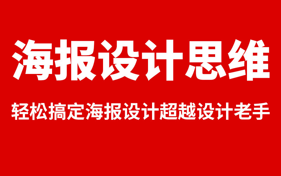 【平面海报设计】平面设计进阶教程 海报设计思路 文案梳理 排版构图 ...