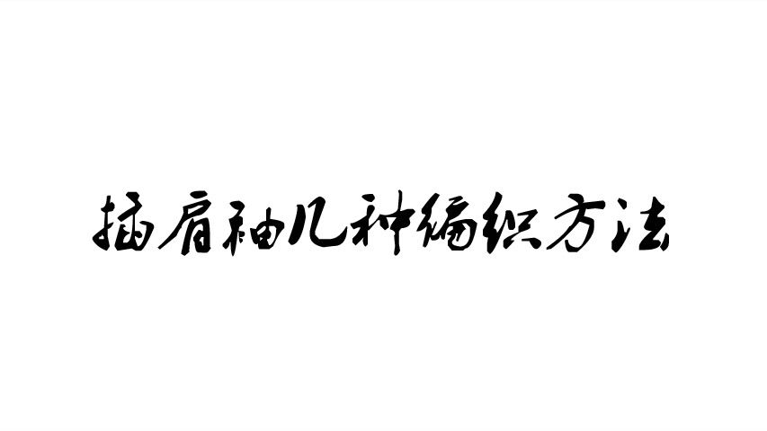 织毛衣技巧:插肩袖几种编织方法