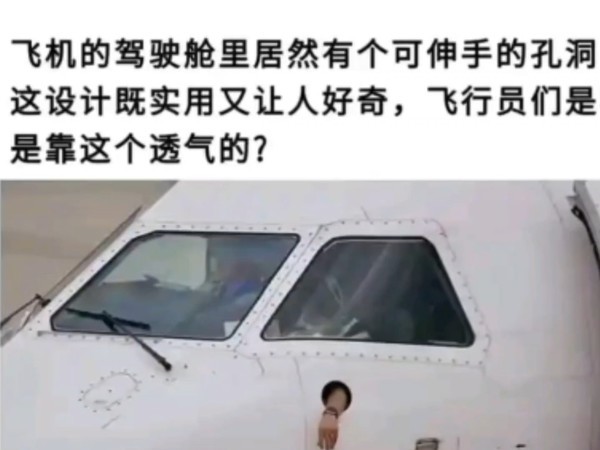 飞机驾驶舱外面这个孔洞是什么用的?