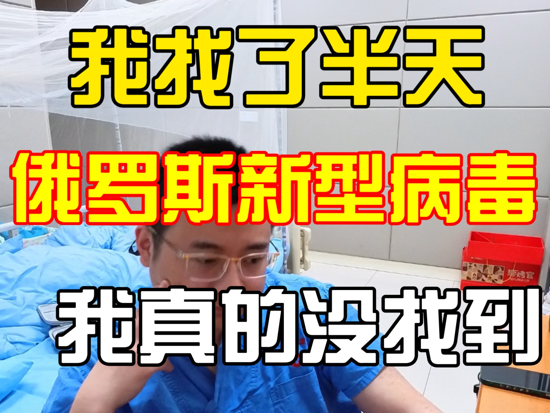 俄罗斯新型病毒?