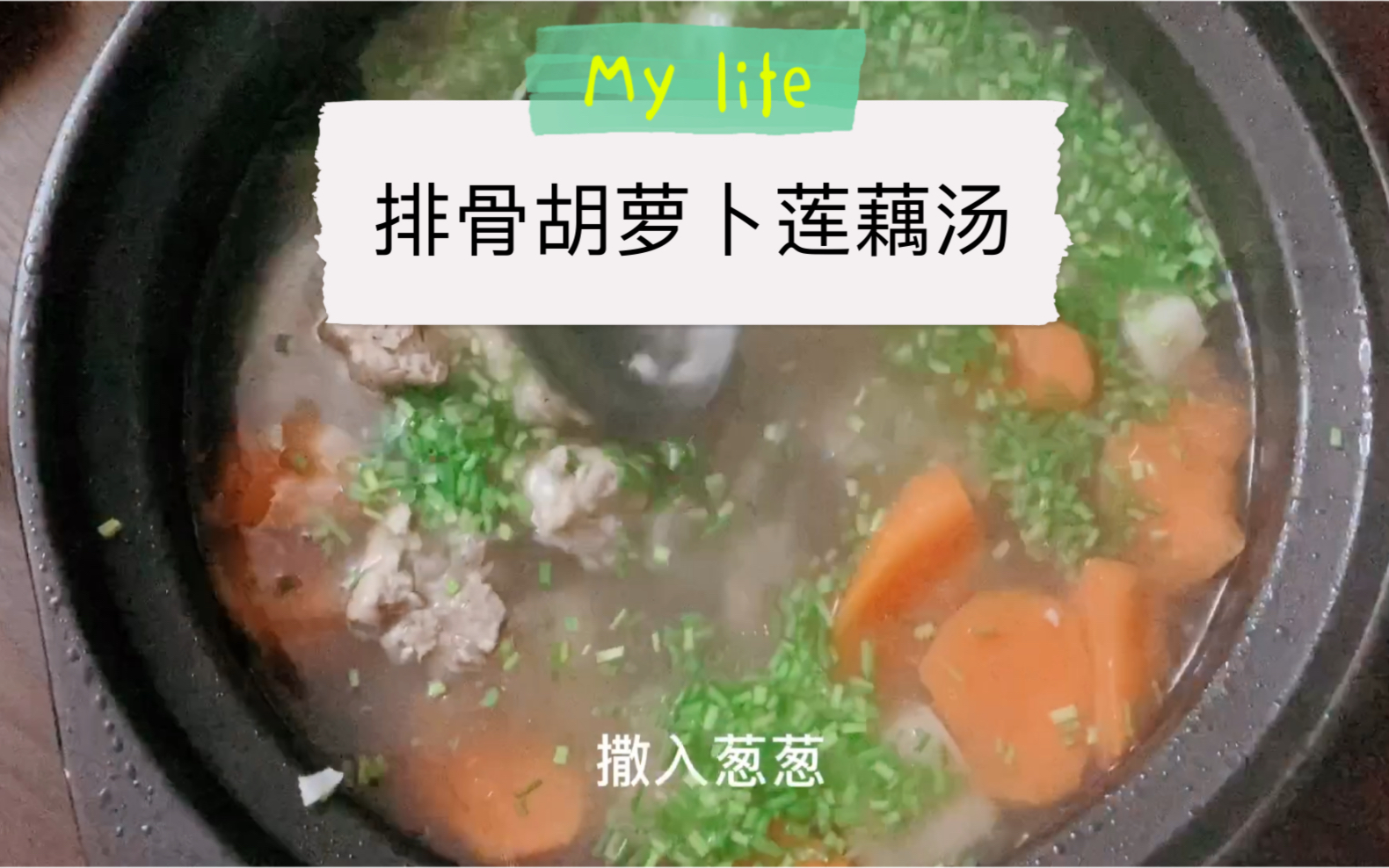 南方入冬成功了,来一碗排骨胡萝卜莲藕暖身汤,做法简单味道鲜美