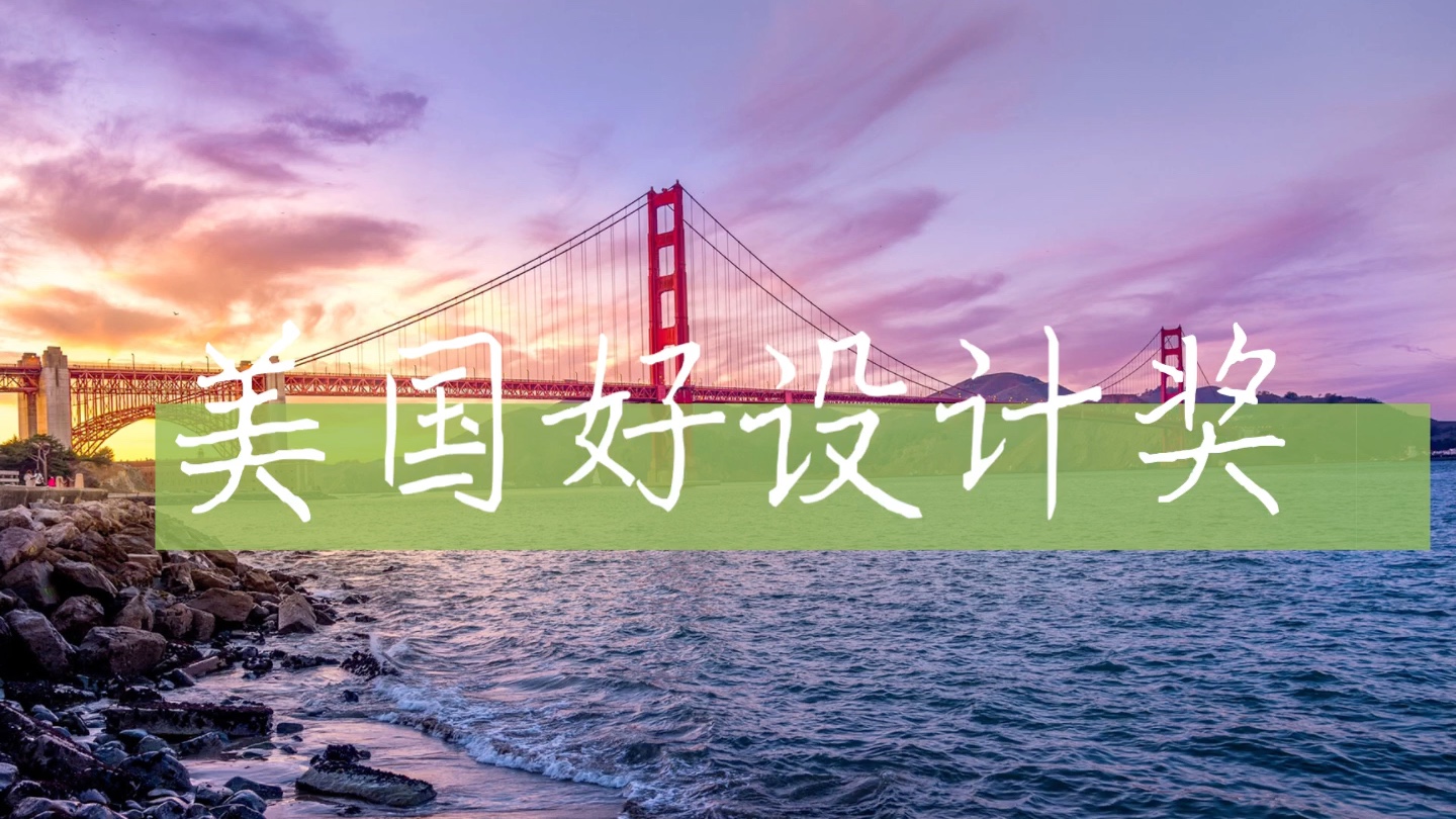 全球三大工业设计大赛之一,工业设计界顶尖奥斯卡?美国好设计奖