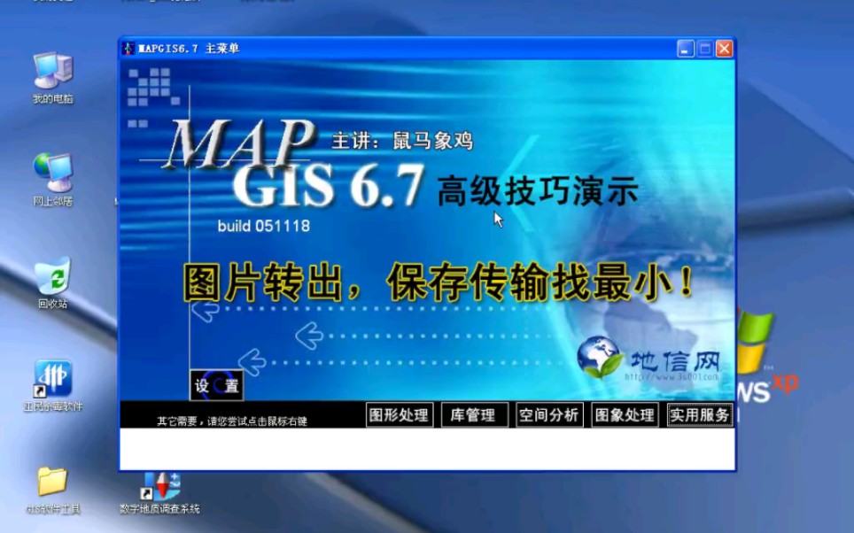 MapGIS高级技巧教程C031:图片转出,保存传输找最小!