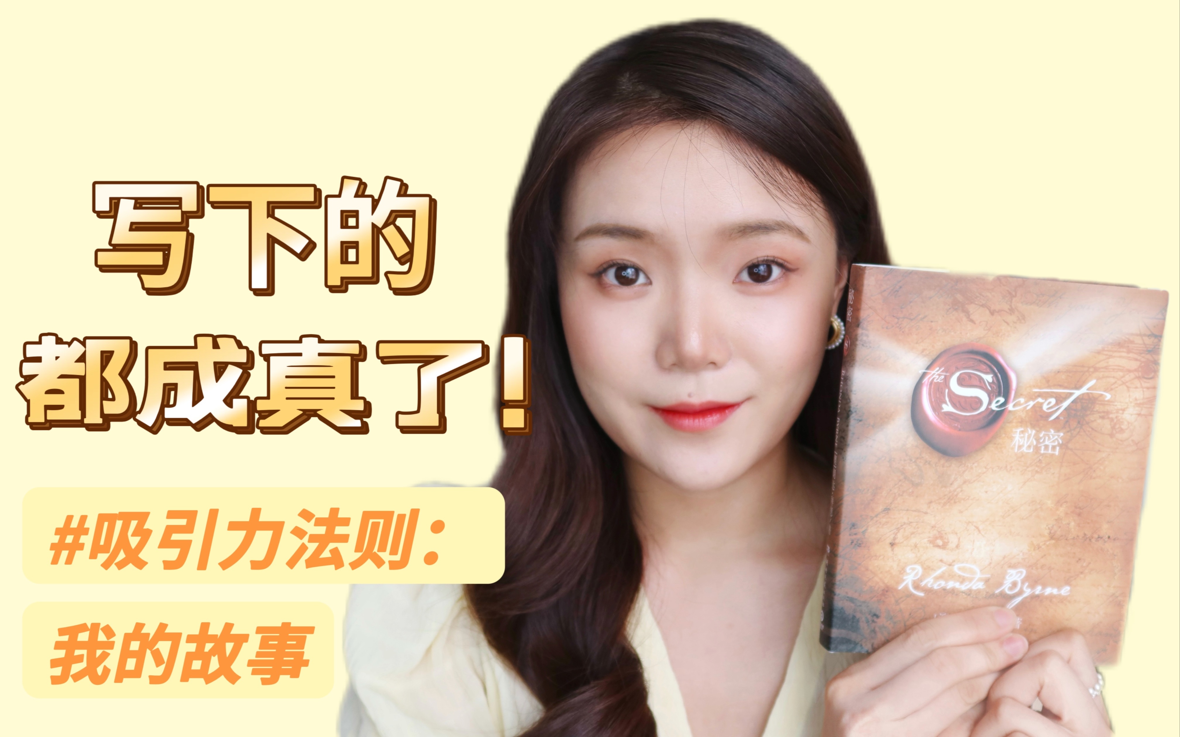 我写下来的都成真了 | 我的吸引力法则故事 | 显现法